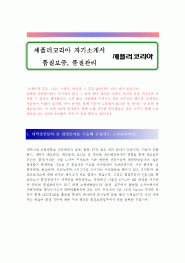 셰플러코리아, 품질보증, 품질관리, 품질, 보증, 관리, 자기소개서, 자소서, 입사지원서, 셰플러코리아 자기소개서-1페이지