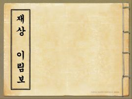 재상 이림보 레포트 자료-1페이지