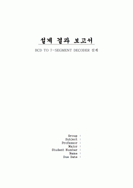BCD TO 7-SEGMENT DECODER 설계 결과 보고서 -1페이지