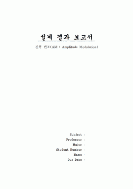 [설계 결과 보고서] 진폭 변조(AM : Amplitude Modulation)-1페이지