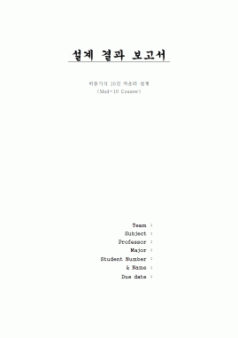 [설계 결과 보고서] 비동기식 10진 카운터 설계 결과 보고서(MOD-10 Counter)-1페이지