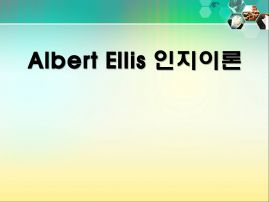 Albert Ellis(엘리스) 인지이론 -1페이지