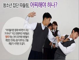 학교사회복지론(집단따돌림)-1페이지