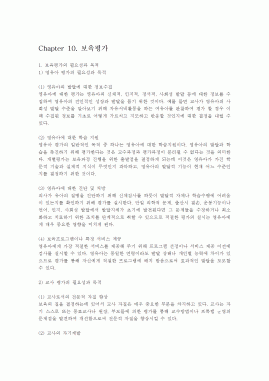 Chapter 10. 보육평가-1페이지
