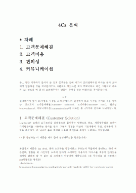 4Cs 분석 레포트 자료-1페이지