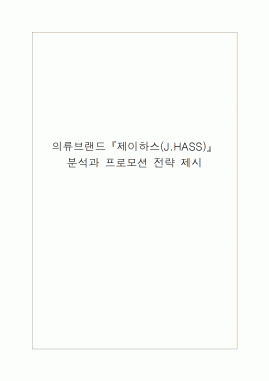 제이하스 레포트 자료-1페이지