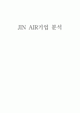 JIN AIR 레포트 자료-1페이지