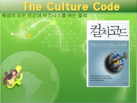 The_Culture_Code 레포트 자료-1페이지