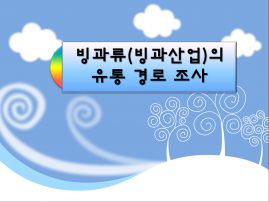 빙과류(빙과산업)의 유통 경로 조사-1페이지