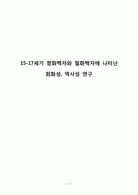 1517세기백자 레포트 자료-1페이지