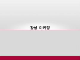 오감마케팅 레포트 자료-1페이지