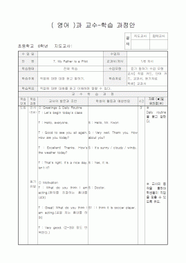 초등6) <(영어)과 교수-학습 과정안 (1/6 차시) 듣기 말하기 수업 모형> 7. My Father Is a Pilot - 직업에 대한 대화를 듣고 이해하며 말하기-1페이지