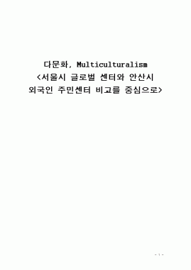 다문화, Multiculturalism-1페이지