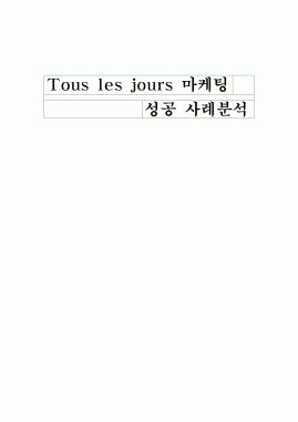 뚜레주르 레포트 자료-1페이지