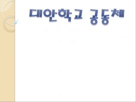 국내외 대안학교사례-1페이지