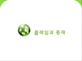 클레임과 중재-1페이지