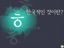 한국적인것이란-1페이지