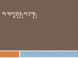[마케팅원론] 하우젠 (Hauzen)-1페이지