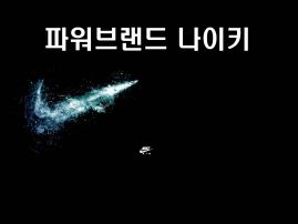 나이키-브랜드-1페이지