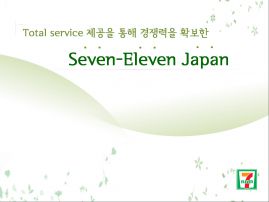 세계 최초, 세계 최고 편의점 7-Eleven-1페이지