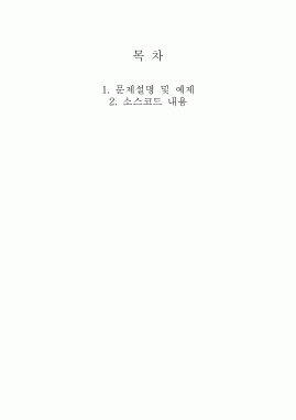 연결리스트 (링크드리스트) 를 이용한 두 다항식의 곱셈-1페이지