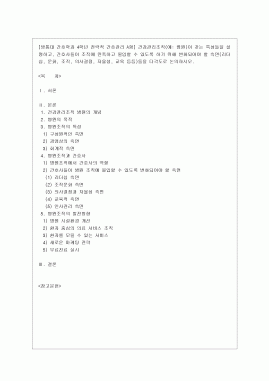[전략적 간호관리 A형] 건강관리조직(예 병원)이 갖는 특성들을 설명하고, 간호사들이 조직에 만족하고 몰입할 수 있도록 하기 위해 변화되어야 할 측면 - 리더십, 문화, 조직, 의사결정, 자율성, 교육-1페이지