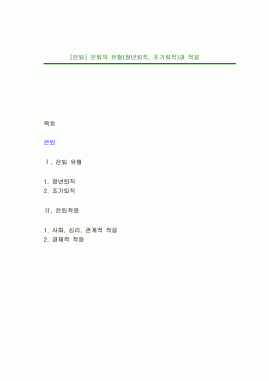 [은퇴] 은퇴의 유형(정년퇴직, 조기퇴직)과 적응-1페이지