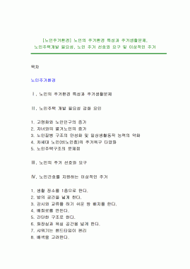 [노인주거환경] 노인의 주거환경 특성과 주거생활문제, 노인주택개발 필요성, 노인 주거 선호와 요구 및 이상적인 주거-1페이지