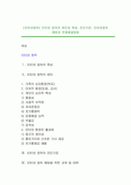 [인터넷중독] 인터넷 중독의 원인과 특성, 진단기준, 인터넷중독 예방과 문제해결방법-1페이지