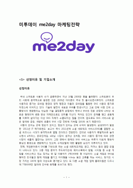 me2day (미투데이) 마케팅 전략분석 및 new 마케팅 전략제안-1페이지