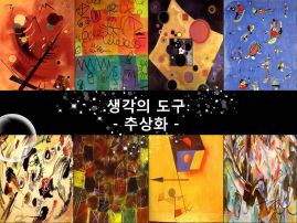 생각의 도구 - 추상화-1페이지