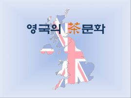영국의 차(茶)문화-1페이지