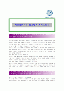 [ 아모레퍼시픽 ] 공채 최종합격자기소개서,아모레퍼시픽자기소개서자소서,아모레퍼시픽자소서자기소개서,아모레퍼시픽자기소개서샘플,아모레퍼시픽자기소개서예문,자기소개서자소서견본,기업자기소개서,자기소개서-1페이지