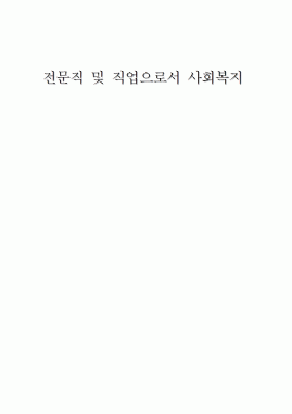 전문직 및 직업으로서 사회복지-1페이지