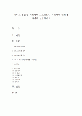 [사회과학] 월마트의 물류 시스템인 크로스도킹 시스템에 대하여 사례를 연구하시오-1페이지