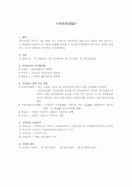 국민연금법, 고용보험법, 국민건강보험법, 산재보험법 요약-1페이지