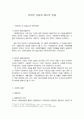 잔여적 모형과 제도적 모형-1페이지