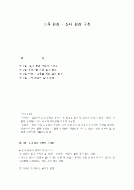 보육 환경 실내 환경 구성-1페이지
