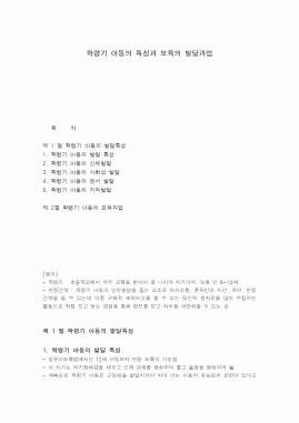 학령기 아동의 특성과 보육의 발달과업-1페이지
