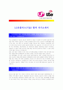 [ LG유플러스(U+) - 기술 ]합격자기소개서,LG유플러스기술자기소개서자소서,LG유플러스기술자소서자기소개서,LG유플러스기술자기소개서샘플,LG유플러스기술자기소개서예문,자기소개서자소서견본,자기소개서자소서 -1페이지