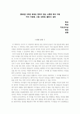 [독후감] 100년 후에도 변하지 않는 소중한 육아 지혜  저자: 이원영-1페이지