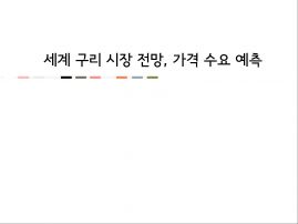 세계 구리 시장 전망, 가격 수요 예측-1페이지