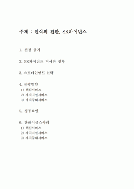 SK와이번스 레포트 자료-1페이지