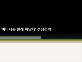 바나나는_원래_하얗다-1페이지