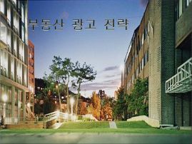 부동산 광고 전략-1페이지