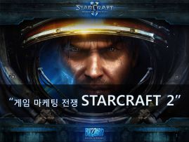 STARCRAFT 2 레포트 자료-1페이지