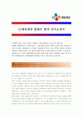 [ CJ제일제당 - 플랜트 ]합격자기소개서,CJ제일제당플랜트자기소개서자소서,CJ제일제당플랜트자소서자기소개서,CJ제일제당플랜트자기소개서샘플,CJ제일제당플랜트자기소개서,자기소개서,플랜트자기소개서-1페이지