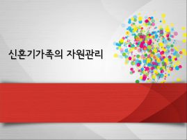 신혼기가족의 자원관리-1페이지