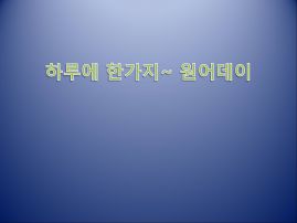 인터넷마케팅 - 원어데이-1페이지