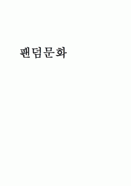 팬덤문화 레포트 자료-1페이지